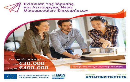 «Ενίσχυση της Ίδρυσης και Λειτουργίας νέων Μικρομεσαίων Επιχειρήσεων ...
